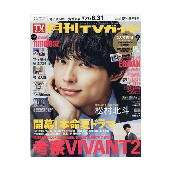 【発売日：2026年07月23日】※商品画像はイメージや仮デザインが含まれている場合があります。帯の有無など実際と異なる場合があります。出版社:東京ニュース通信社発売日:2026年07月23日雑誌版型:Aヘンキーワード:月刊TVガイド愛知・...