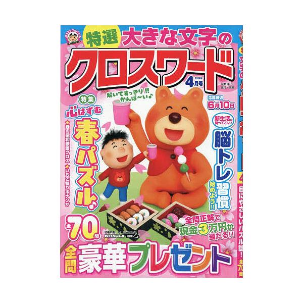 【発売日：2026年03月02日】※商品画像はイメージや仮デザインが含まれている場合があります。帯の有無など実際と異なる場合があります。出版社:コスミック出版発売日:2026年03月02日雑誌版型:Aヘンキーワード:特選大きな文字のクロスワ...