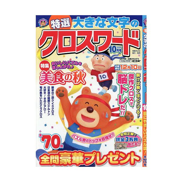 【発売日：2026年09月02日】※商品画像はイメージや仮デザインが含まれている場合があります。帯の有無など実際と異なる場合があります。出版社:コスミック出版発売日:2026年09月02日雑誌版型:Aヘンキーワード:特選大きな文字のクロスワ...
