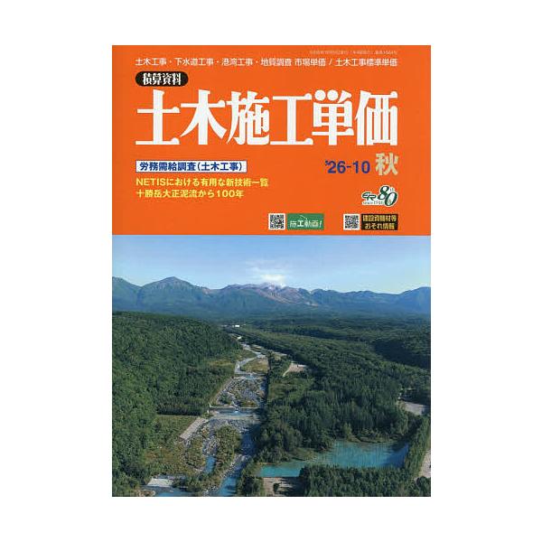 【発売日：2026年09月26日】※商品画像はイメージや仮デザインが含まれている場合があります。帯の有無など実際と異なる場合があります。出版社:経済調査会発売日:2026年09月26日雑誌版型:B5キーワード:土木施工単価２０２６年１０月号...