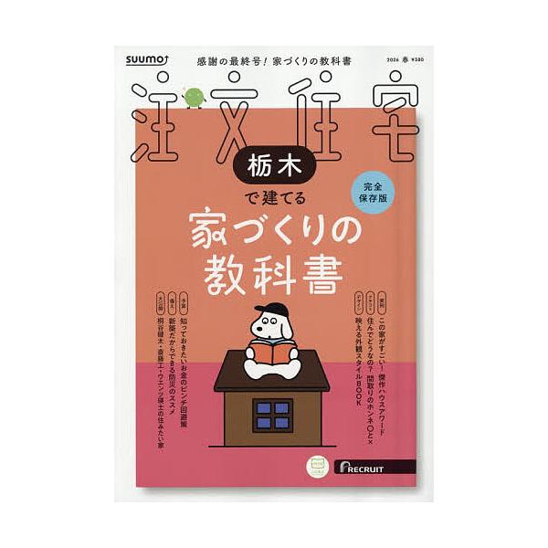 【発売日：2026年02月20日】※商品画像はイメージや仮デザインが含まれている場合があります。帯の有無など実際と異なる場合があります。出版社:リクルート発売日:2026年02月20日雑誌版型:A4キーワード:SUUMO注文住宅栃木で建てる...