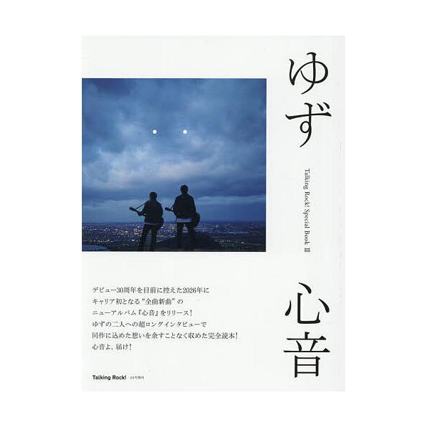 【発売日：2026年03月10日】※商品画像はイメージや仮デザインが含まれている場合があります。帯の有無など実際と異なる場合があります。出版社:トーキングロック発売日:2026年03月10日雑誌版型:B5キーワード:ゆず心音−Talking...
