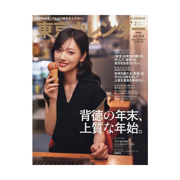 【発売日：2025年12月19日】※商品画像はイメージや仮デザインが含まれている場合があります。帯の有無など実際と異なる場合があります。出版社:東京カレンダー発売日:2025年12月19日雑誌版型:Aヘンキーワード:東京カレンダー２０２６年...