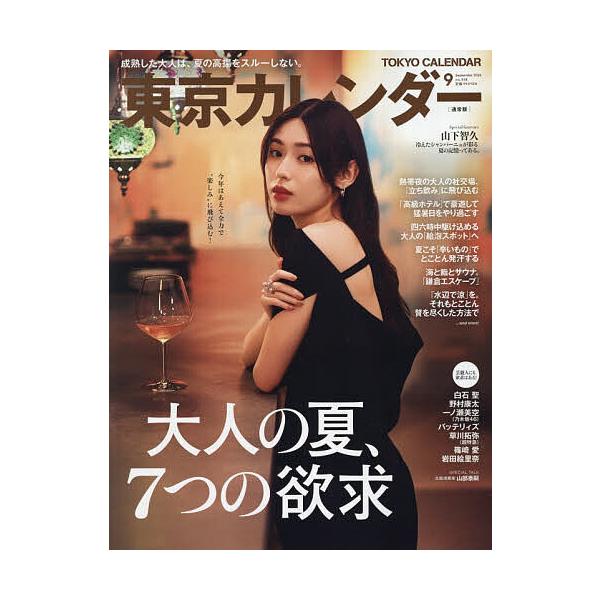 【発売日：2026年07月21日】※商品画像はイメージや仮デザインが含まれている場合があります。帯の有無など実際と異なる場合があります。出版社:東京カレンダー発売日:2026年07月21日雑誌版型:Aヘンキーワード:東京カレンダー２０２６年...