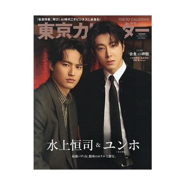 【発売日：2026年04月21日】※商品画像はイメージや仮デザインが含まれている場合があります。帯の有無など実際と異なる場合があります。出版社:東京カレンダー発売日:2026年04月21日雑誌版型:Aヘンキーワード:東京カレンダー増６月号表...