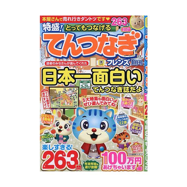 【発売日：2025年12月08日】※商品画像はイメージや仮デザインが含まれている場合があります。帯の有無など実際と異なる場合があります。出版社:晋遊舎発売日:2025年12月08日雑誌版型:A4キーワード:とってもつなげるてんつなぎフレンズ...