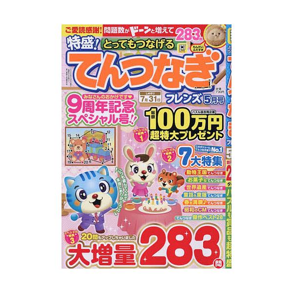 【発売日：2026年04月08日】※商品画像はイメージや仮デザインが含まれている場合があります。帯の有無など実際と異なる場合があります。出版社:晋遊舎発売日:2026年04月08日雑誌版型:A4キーワード:とってもつなげるてんつなぎフレンズ...