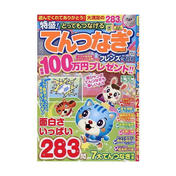 【発売日：2026年06月08日】※商品画像はイメージや仮デザインが含まれている場合があります。帯の有無など実際と異なる場合があります。出版社:晋遊舎発売日:2026年06月08日雑誌版型:A4キーワード:とってもつなげるてんつなぎフレンズ...