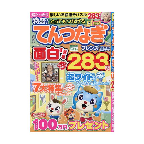 【発売日：2026年10月08日】※商品画像はイメージや仮デザインが含まれている場合があります。帯の有無など実際と異なる場合があります。出版社:晋遊舎発売日:2026年10月08日雑誌版型:A4キーワード:とってもつなげるてんつなぎフレンズ...