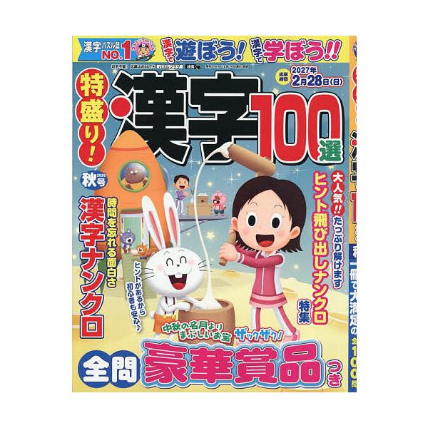 【発売日：2026年09月14日】※商品画像はイメージや仮デザインが含まれている場合があります。帯の有無など実際と異なる場合があります。出版社:コスミック出版発売日:2026年09月14日雑誌版型:ABキーワード:特盛り！漢字２０２６年１０...