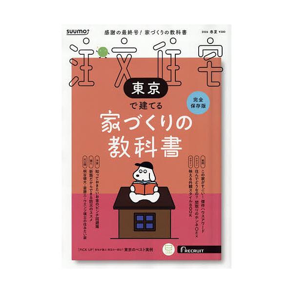 【発売日：2026年03月21日】※商品画像はイメージや仮デザインが含まれている場合があります。帯の有無など実際と異なる場合があります。出版社:リクルート発売日:2026年03月21日雑誌版型:A4キーワード:SUUMO注文住宅東京で建てる...