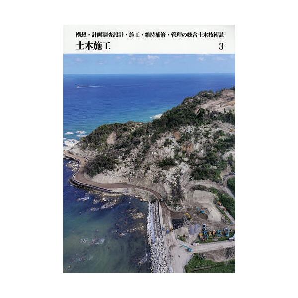 【発売日：2026年02月20日】※商品画像はイメージや仮デザインが含まれている場合があります。帯の有無など実際と異なる場合があります。出版社:オフィス・スペ発売日:2026年02月20日雑誌版型:A4キーワード:土木施工２０２６年３月号 ...
