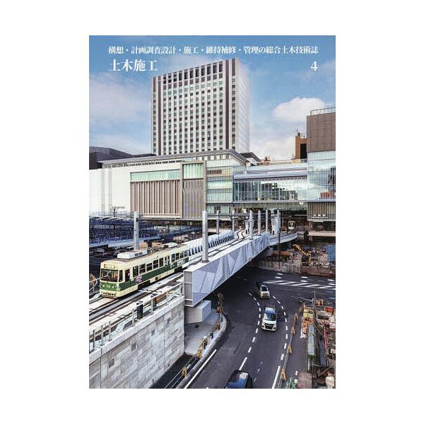 【発売日：2026年03月23日】※商品画像はイメージや仮デザインが含まれている場合があります。帯の有無など実際と異なる場合があります。出版社:オフィス・スペ発売日:2026年03月23日雑誌版型:A4キーワード:土木施工２０２６年４月号 ...