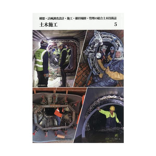 【発売日：2026年04月22日】※商品画像はイメージや仮デザインが含まれている場合があります。帯の有無など実際と異なる場合があります。出版社:オフィス・スペ発売日:2026年04月22日雑誌版型:A4キーワード:土木施工２０２６年５月号 ...