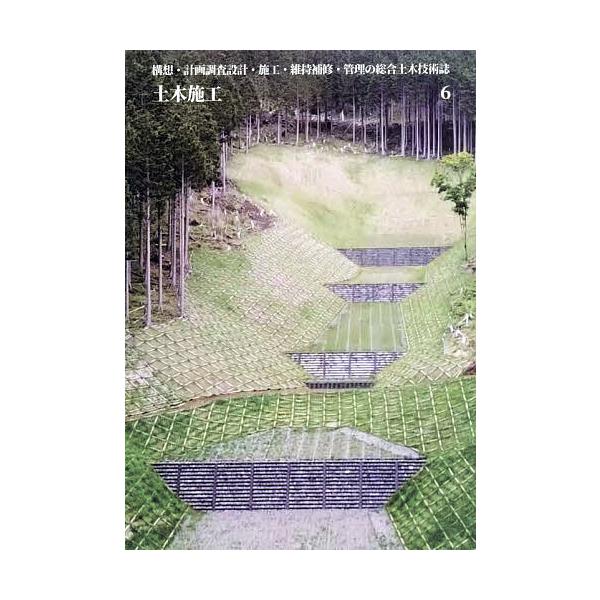 【発売日：2026年05月22日】※商品画像はイメージや仮デザインが含まれている場合があります。帯の有無など実際と異なる場合があります。出版社:オフィス・スペ発売日:2026年05月22日雑誌版型:A4キーワード:土木施工２０２６年６月号 ...