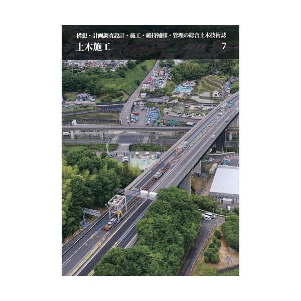 【発売日：2026年06月22日】※商品画像はイメージや仮デザインが含まれている場合があります。帯の有無など実際と異なる場合があります。出版社:オフィス・スペ発売日:2026年06月22日雑誌版型:A4キーワード:土木施工２０２６年７月号 ...