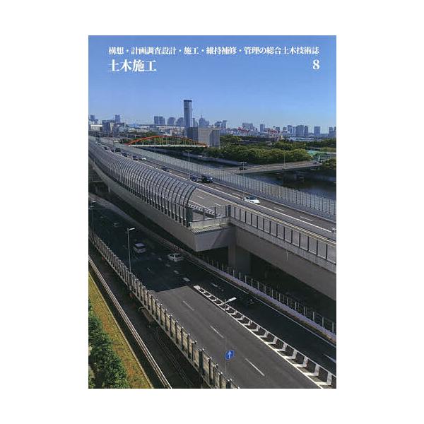 【発売日：2026年07月22日】※商品画像はイメージや仮デザインが含まれている場合があります。帯の有無など実際と異なる場合があります。出版社:オフィス・スペ発売日:2026年07月22日雑誌版型:A4キーワード:土木施工２０２６年８月号 ...