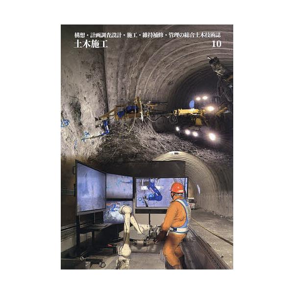 【発売日：2026年09月24日】※商品画像はイメージや仮デザインが含まれている場合があります。帯の有無など実際と異なる場合があります。出版社:オフィス・スペ発売日:2026年09月24日雑誌版型:A4キーワード:土木施工２０２６年１０月号...