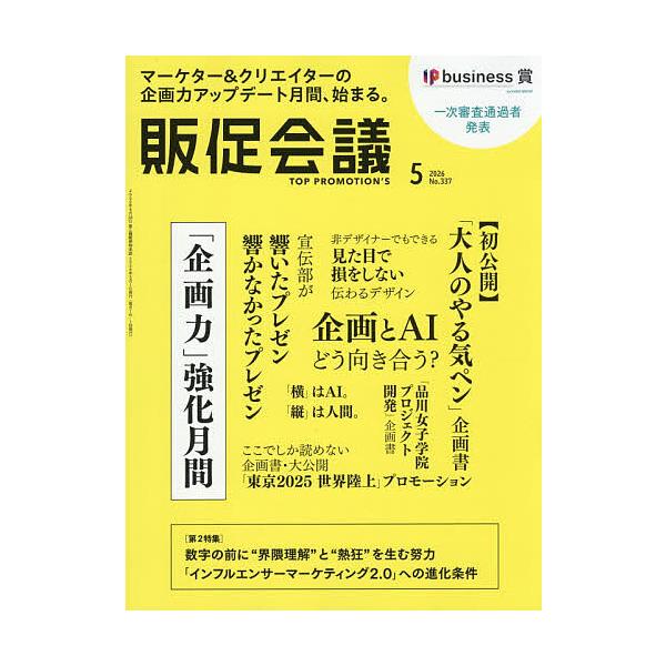 【発売日：2026年04月01日】※商品画像はイメージや仮デザインが含まれている場合があります。帯の有無など実際と異なる場合があります。出版社:宣伝会議発売日:2026年04月01日雑誌版型:Aヘンキーワード:トッププロモーションズ販促会議...