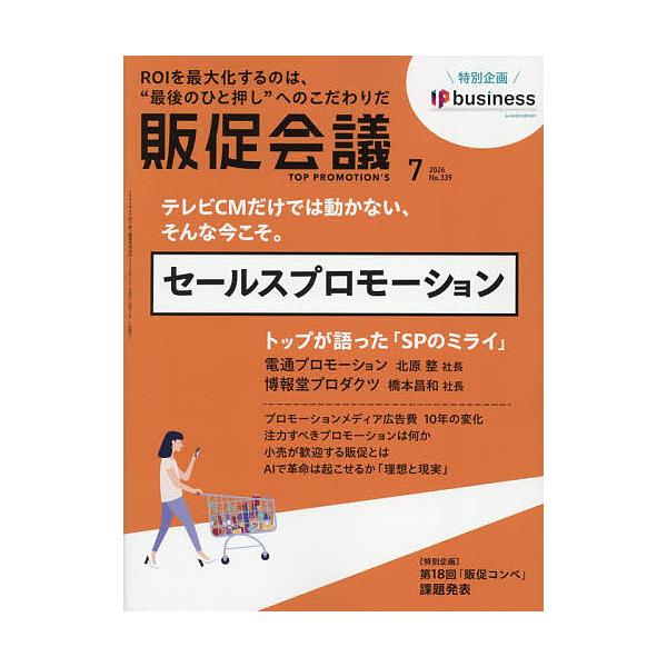 【発売日：2026年06月01日】※商品画像はイメージや仮デザインが含まれている場合があります。帯の有無など実際と異なる場合があります。出版社:宣伝会議発売日:2026年06月01日雑誌版型:Aヘンキーワード:トッププロモーションズ販促会議...