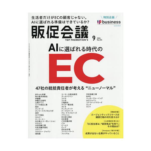 【発売日：2026年07月31日】※商品画像はイメージや仮デザインが含まれている場合があります。帯の有無など実際と異なる場合があります。出版社:宣伝会議発売日:2026年07月31日雑誌版型:Aヘンキーワード:トッププロモーションズ販促会議...