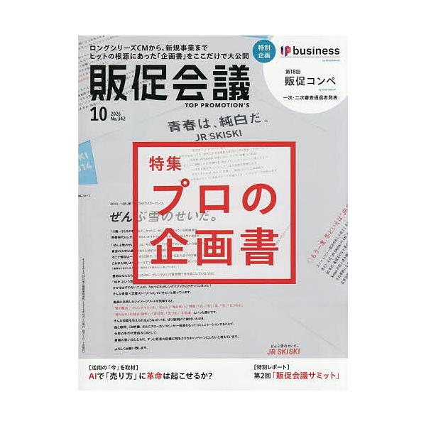 【発売日：2026年09月01日】※商品画像はイメージや仮デザインが含まれている場合があります。帯の有無など実際と異なる場合があります。出版社:宣伝会議発売日:2026年09月01日雑誌版型:Aヘンキーワード:トッププロモーションズ販促会議...
