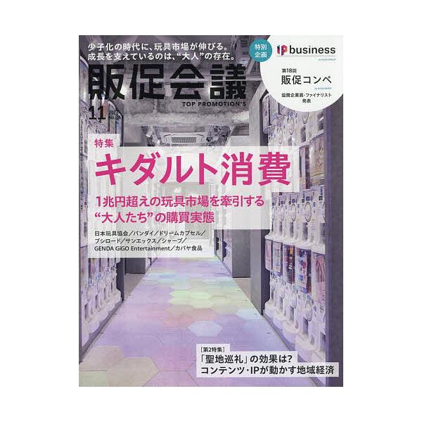 【発売日：2026年10月01日】※商品画像はイメージや仮デザインが含まれている場合があります。帯の有無など実際と異なる場合があります。出版社:宣伝会議発売日:2026年10月01日雑誌版型:Aヘンキーワード:トッププロモーションズ販促会議...