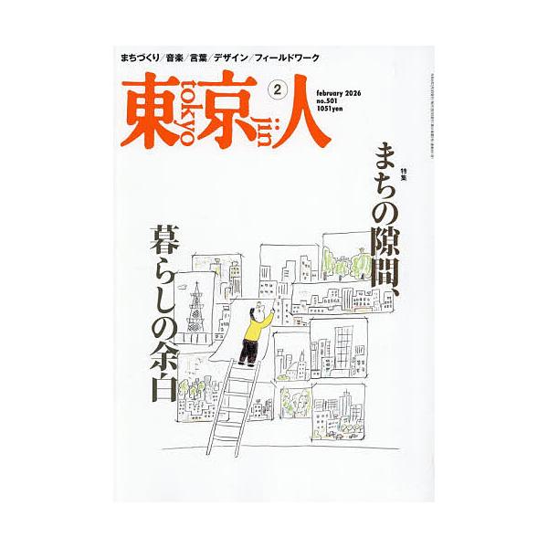 【発売日：2026年01月05日】※商品画像はイメージや仮デザインが含まれている場合があります。帯の有無など実際と異なる場合があります。出版社:都市出版発売日:2026年01月05日雑誌版型:B5キーワード:東京人２０２６年２月号 とうきよ...