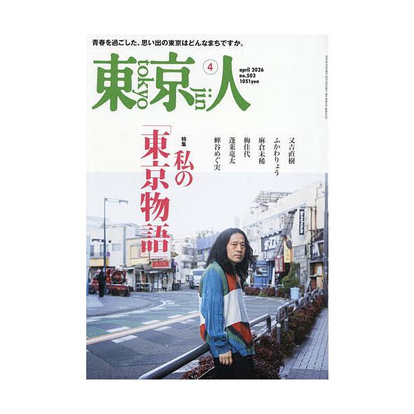 【発売日：2026年03月03日】※商品画像はイメージや仮デザインが含まれている場合があります。帯の有無など実際と異なる場合があります。出版社:都市出版発売日:2026年03月03日雑誌版型:B5キーワード:東京人２０２６年４月号 とうきよ...
