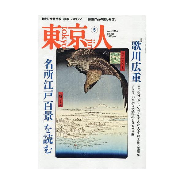 【発売日：2026年04月03日】※商品画像はイメージや仮デザインが含まれている場合があります。帯の有無など実際と異なる場合があります。出版社:都市出版発売日:2026年04月03日雑誌版型:B5キーワード:東京人２０２６年５月号 とうきよ...