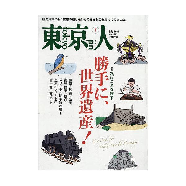 【発売日：2026年06月03日】※商品画像はイメージや仮デザインが含まれている場合があります。帯の有無など実際と異なる場合があります。出版社:都市出版発売日:2026年06月03日雑誌版型:B5キーワード:東京人２０２６年７月号 とうきよ...