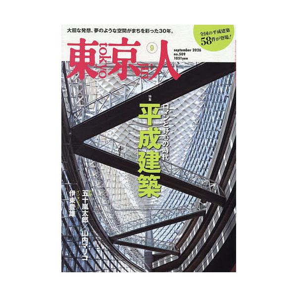 【発売日：2026年08月03日】※商品画像はイメージや仮デザインが含まれている場合があります。帯の有無など実際と異なる場合があります。出版社:都市出版発売日:2026年08月03日雑誌版型:B5キーワード:東京人２０２６年９月号 とうきよ...