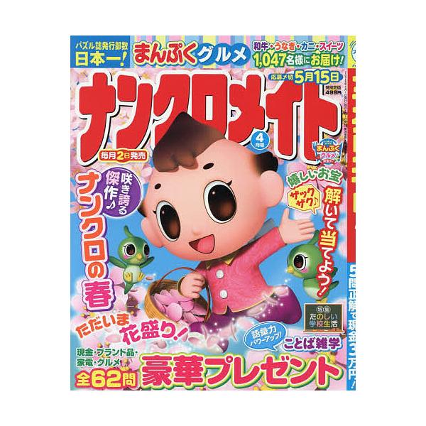 【発売日：2026年03月02日】※商品画像はイメージや仮デザインが含まれている場合があります。帯の有無など実際と異なる場合があります。出版社:マガジンマガジン発売日:2026年03月02日雑誌版型:ABキーワード:ナンクロメイト２０２６年...