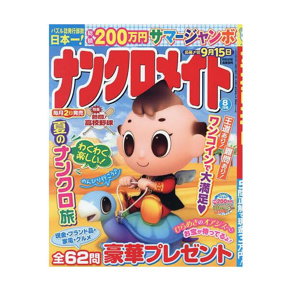 【発売日：2026年07月02日】※商品画像はイメージや仮デザインが含まれている場合があります。帯の有無など実際と異なる場合があります。出版社:マガジンマガジン発売日:2026年07月02日雑誌版型:ABキーワード:ナンクロメイト２０２６年...