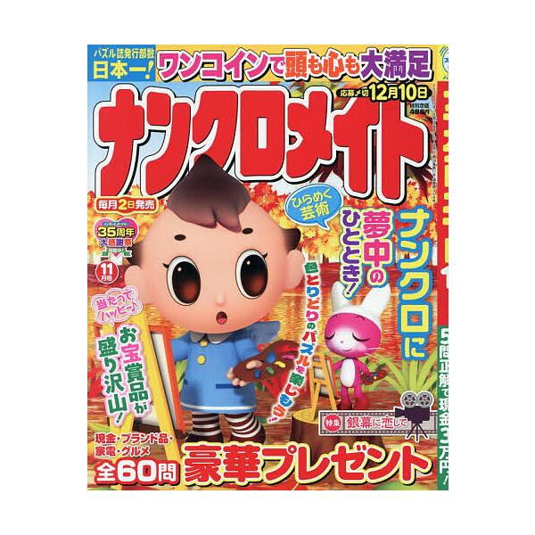 【発売日：2026年10月02日】※商品画像はイメージや仮デザインが含まれている場合があります。帯の有無など実際と異なる場合があります。出版社:マガジンマガジン発売日:2026年10月02日雑誌版型:ABキーワード:ナンクロメイト２０２６年...