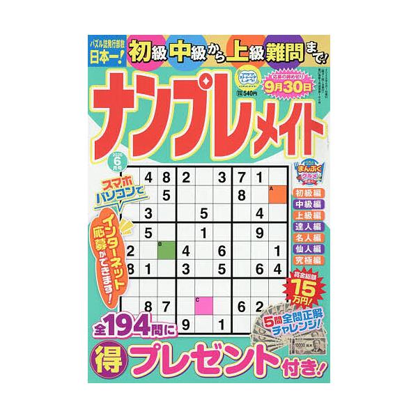 【発売日：2026年05月01日】※商品画像はイメージや仮デザインが含まれている場合があります。帯の有無など実際と異なる場合があります。出版社:マガジンマガジン発売日:2026年05月01日雑誌版型:B5キーワード:ナンプレメイト２０２６年...