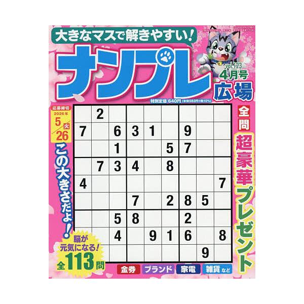 【発売日：2026年02月26日】※商品画像はイメージや仮デザインが含まれている場合があります。帯の有無など実際と異なる場合があります。出版社:インテルフィン発売日:2026年02月26日雑誌版型:B5キーワード:ナンプレ広場２０２６年４月...
