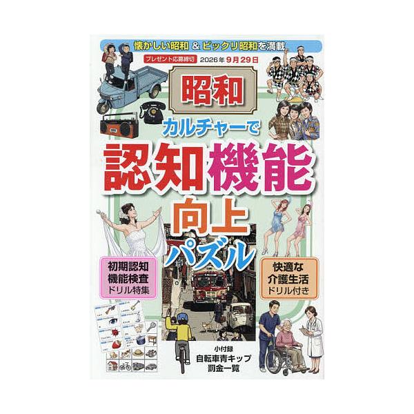 【発売日：2026年06月29日】※商品画像はイメージや仮デザインが含まれている場合があります。帯の有無など実際と異なる場合があります。出版社:インテルフィン発売日:2026年06月29日雑誌版型:A5キーワード:昭和カルチャーで認知機能向...