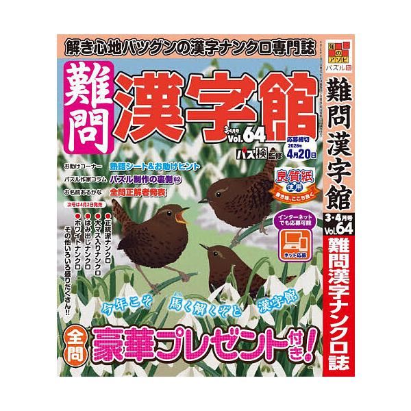 【発売日：2026年02月02日】※商品画像はイメージや仮デザインが含まれている場合があります。帯の有無など実際と異なる場合があります。出版社:ワークス発売日:2026年02月02日雑誌版型:ABキーワード:難問漢字館２０２６年３月号 なん...