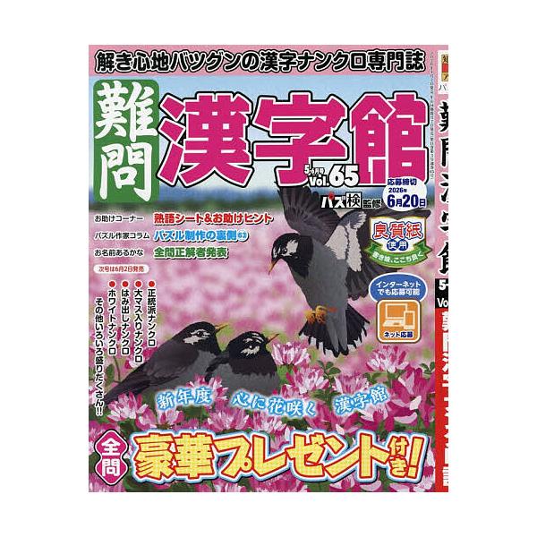 【発売日：2026年04月02日】※商品画像はイメージや仮デザインが含まれている場合があります。帯の有無など実際と異なる場合があります。出版社:ワークス発売日:2026年04月02日雑誌版型:ABキーワード:難問漢字館２０２６年５月号 なん...