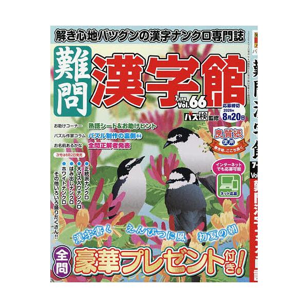 【発売日：2026年06月02日】※商品画像はイメージや仮デザインが含まれている場合があります。帯の有無など実際と異なる場合があります。出版社:ワークス発売日:2026年06月02日雑誌版型:ABキーワード:難問漢字館２０２６年７月号 なん...
