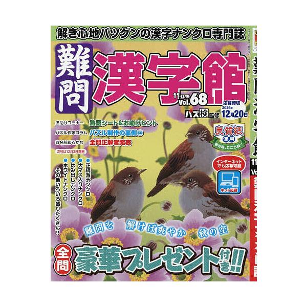 【発売日：2026年10月02日】※商品画像はイメージや仮デザインが含まれている場合があります。帯の有無など実際と異なる場合があります。出版社:ワークス発売日:2026年10月02日雑誌版型:ABキーワード:難問漢字館２０２６年１１月号 な...