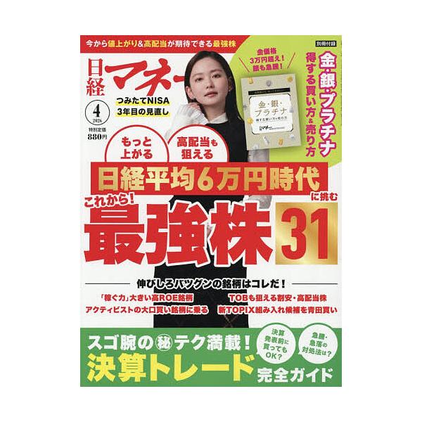 【発売日：2026年02月20日】※商品画像はイメージや仮デザインが含まれている場合があります。帯の有無など実際と異なる場合があります。出版社:日経BPマーケティング発売日:2026年02月20日雑誌版型:Aヘンキーワード:日経マネー２０２...