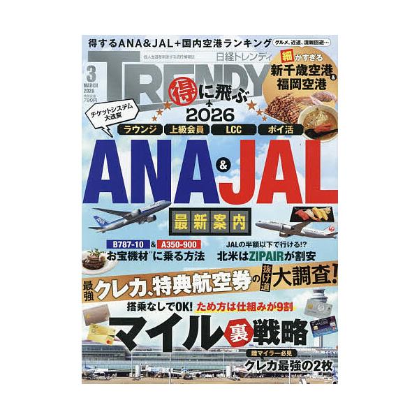 【発売日：2026年02月04日】※商品画像はイメージや仮デザインが含まれている場合があります。帯の有無など実際と異なる場合があります。出版社:日経BPマーケティング発売日:2026年02月04日雑誌版型:Aヘンキーワード:日経トレンディ２...