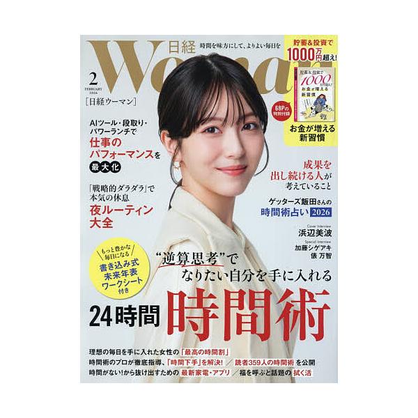 【発売日：2026年01月07日】※商品画像はイメージや仮デザインが含まれている場合があります。帯の有無など実際と異なる場合があります。出版社:日経BPマーケティング発売日:2026年01月07日雑誌版型:Aヘンキーワード:日経ウーマン２０...