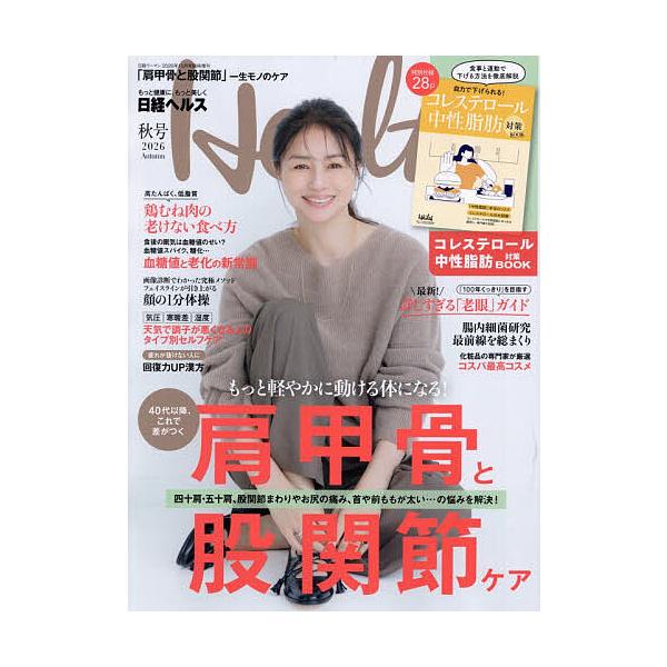 【発売日：2026年09月15日】※商品画像はイメージや仮デザインが含まれている場合があります。帯の有無など実際と異なる場合があります。出版社:日経BPマーケティング発売日:2026年09月15日雑誌版型:Aヘンキーワード:日経ヘルス２０２...