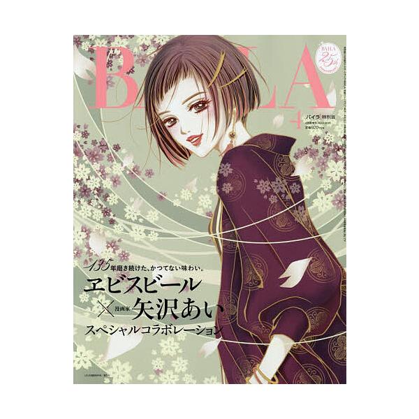 【発売日：2026年02月27日】※商品画像はイメージや仮デザインが含まれている場合があります。帯の有無など実際と異なる場合があります。出版社:集英社発売日:2026年02月27日雑誌版型:Aヘンキーワード:BAILA４月号増刊矢沢あいイラ...
