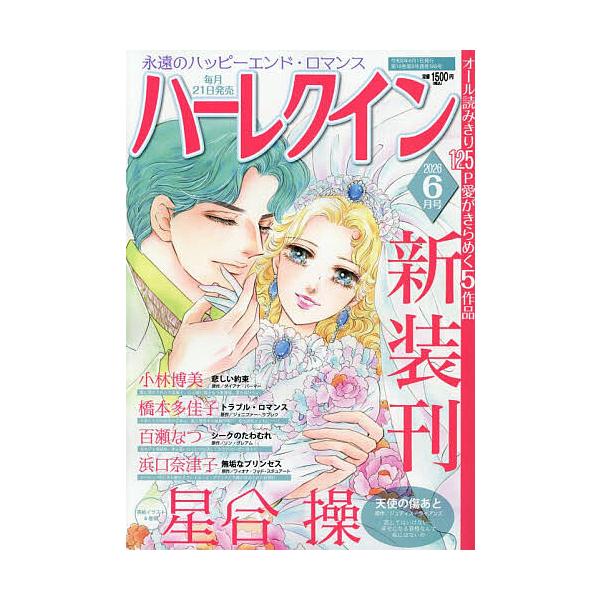 【発売日：2026年04月21日】※商品画像はイメージや仮デザインが含まれている場合があります。帯の有無など実際と異なる場合があります。出版社:ハーパーコリン発売日:2026年04月21日雑誌版型:B5キーワード:ハーレクイン２０２６年６月...