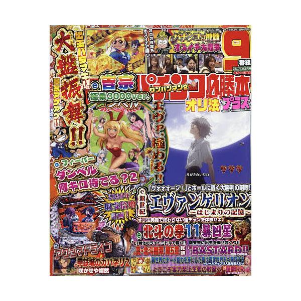 【発売日：2026年01月20日】※商品画像はイメージや仮デザインが含まれている場合があります。帯の有無など実際と異なる場合があります。出版社:辰巳出版発売日:2026年01月20日雑誌版型:ABキーワード:パチンコ必勝本プラス２０２６年３...