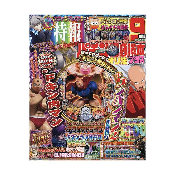 【発売日：2026年02月19日】※商品画像はイメージや仮デザインが含まれている場合があります。帯の有無など実際と異なる場合があります。出版社:辰巳出版発売日:2026年02月19日雑誌版型:ABキーワード:パチンコ必勝本プラス２０２６年４...